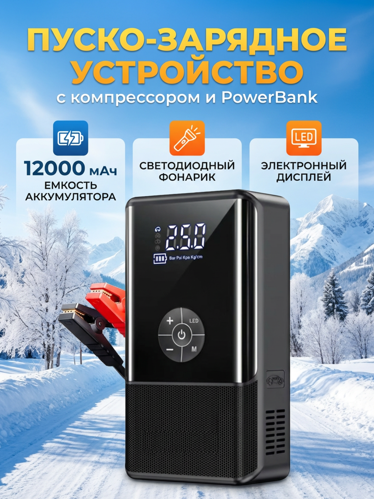 Автомобильное пусковое устройство с PowerBank, насосом и фонариком, 12 000 мАч