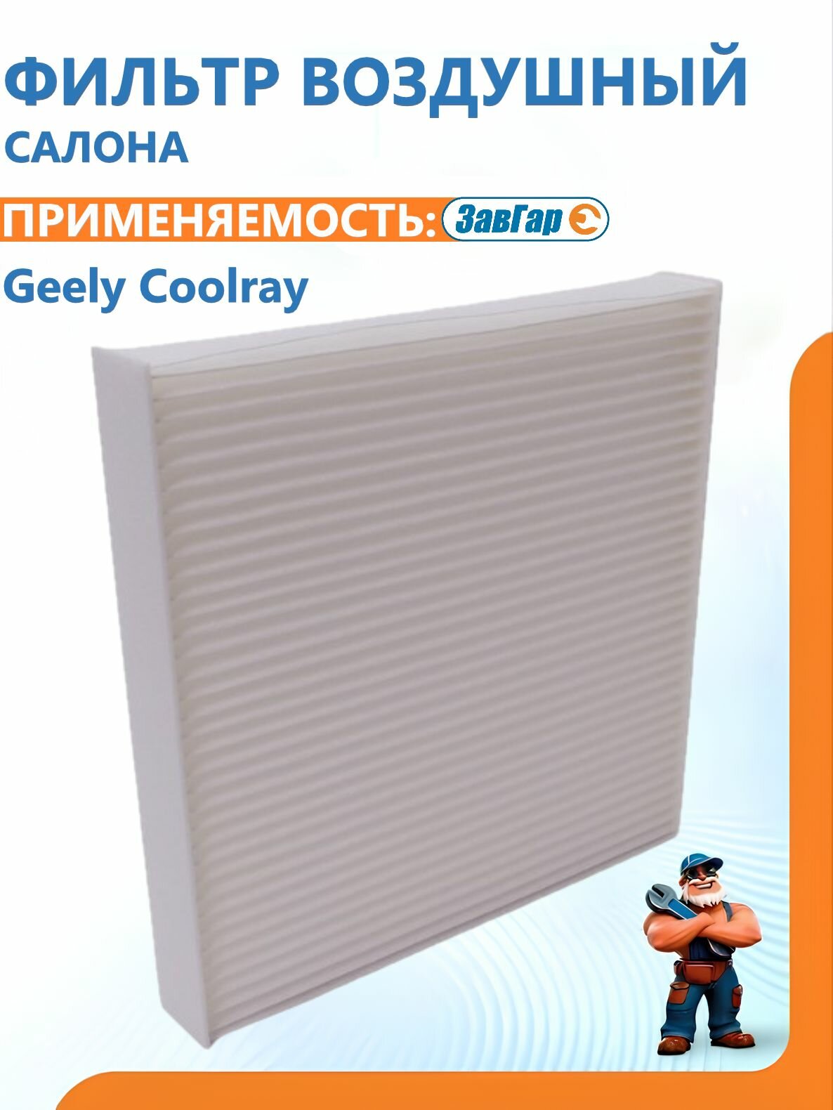 Фильтр воздушный салона Geely Coolray "ЗавГар"