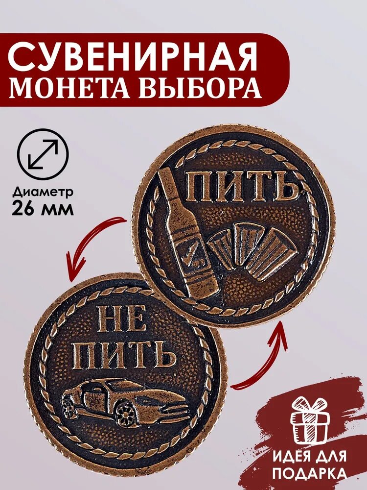 Монета сувенирная Пить или Не пить для принятия решений