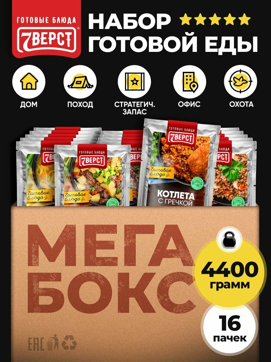 Набор из 16 готовых блюд 7 Вёрст: Гречка с курицей, котлетой, Макароны, Борщ, Плов, Куриный суп