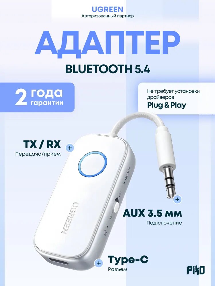 Адаптер Bluetooth приемник/передатчик UGREEN CM872 (45812) Bluetooth 5.4 Audio Receiver/Transmitter. Белый