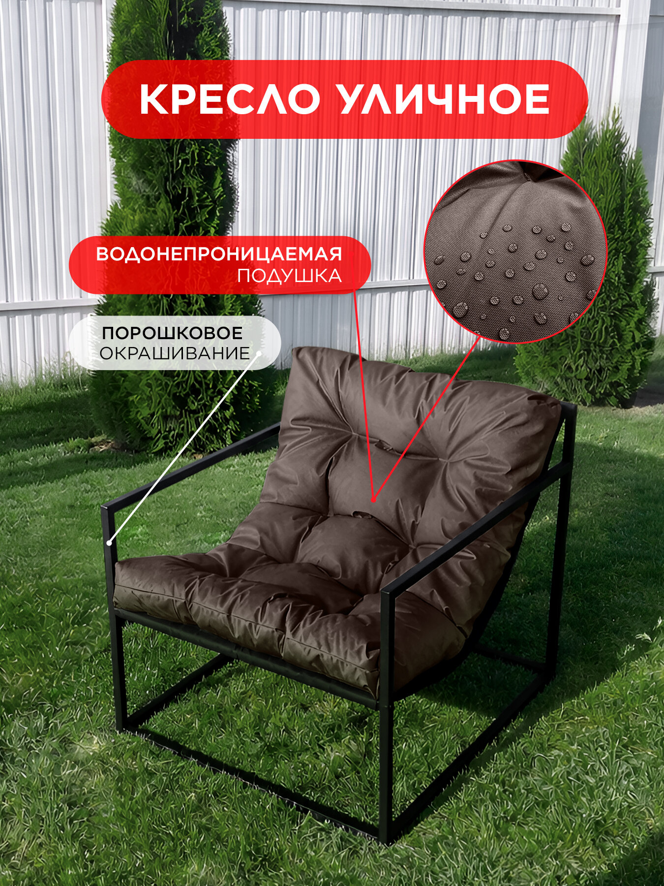 Садовое кресло для дачи, улицы, непромокаемое Лофтовик Комфи + оксфорд коричневый