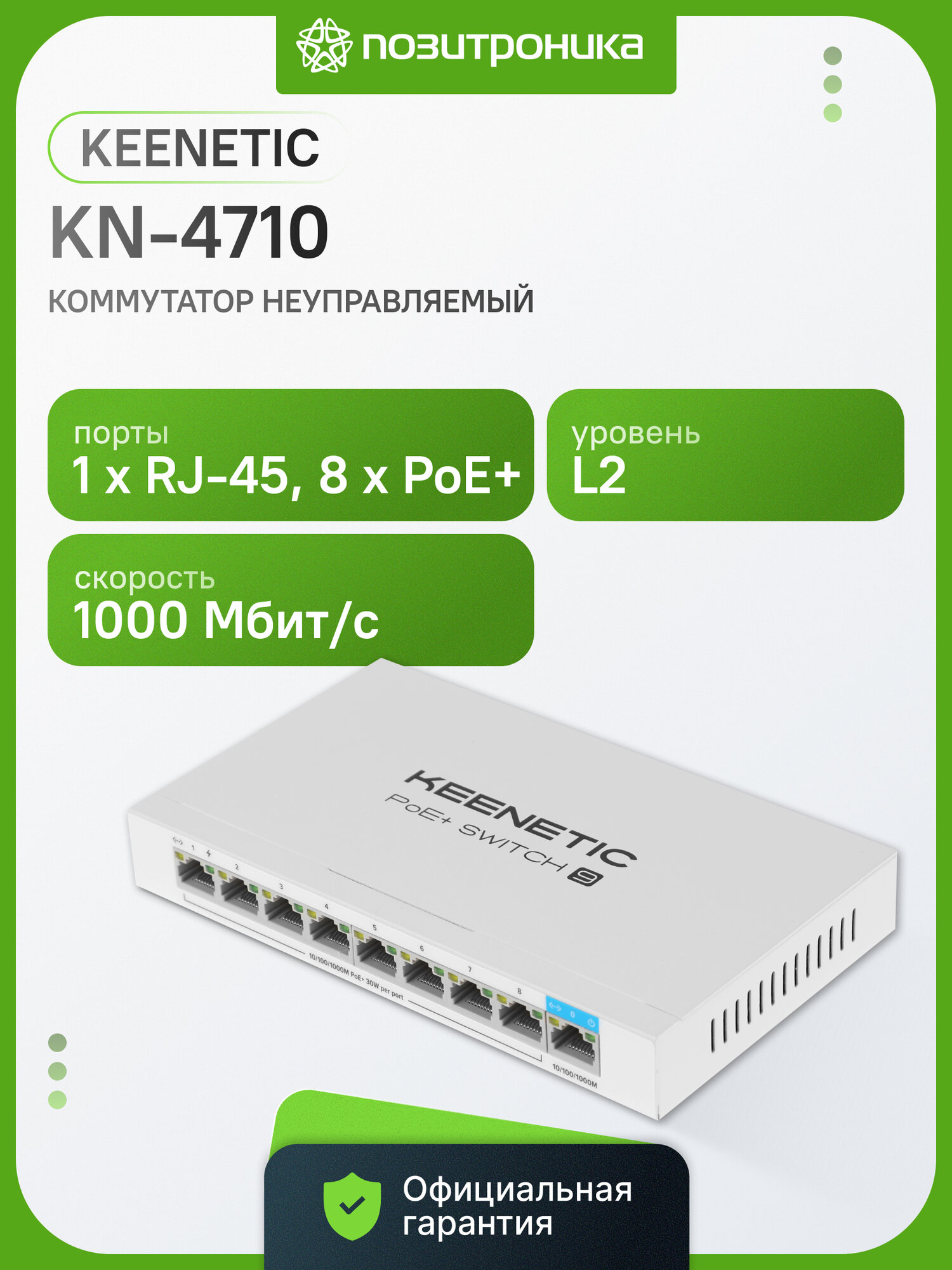 Коммутатор неуправляемый Keenetic KN-4710