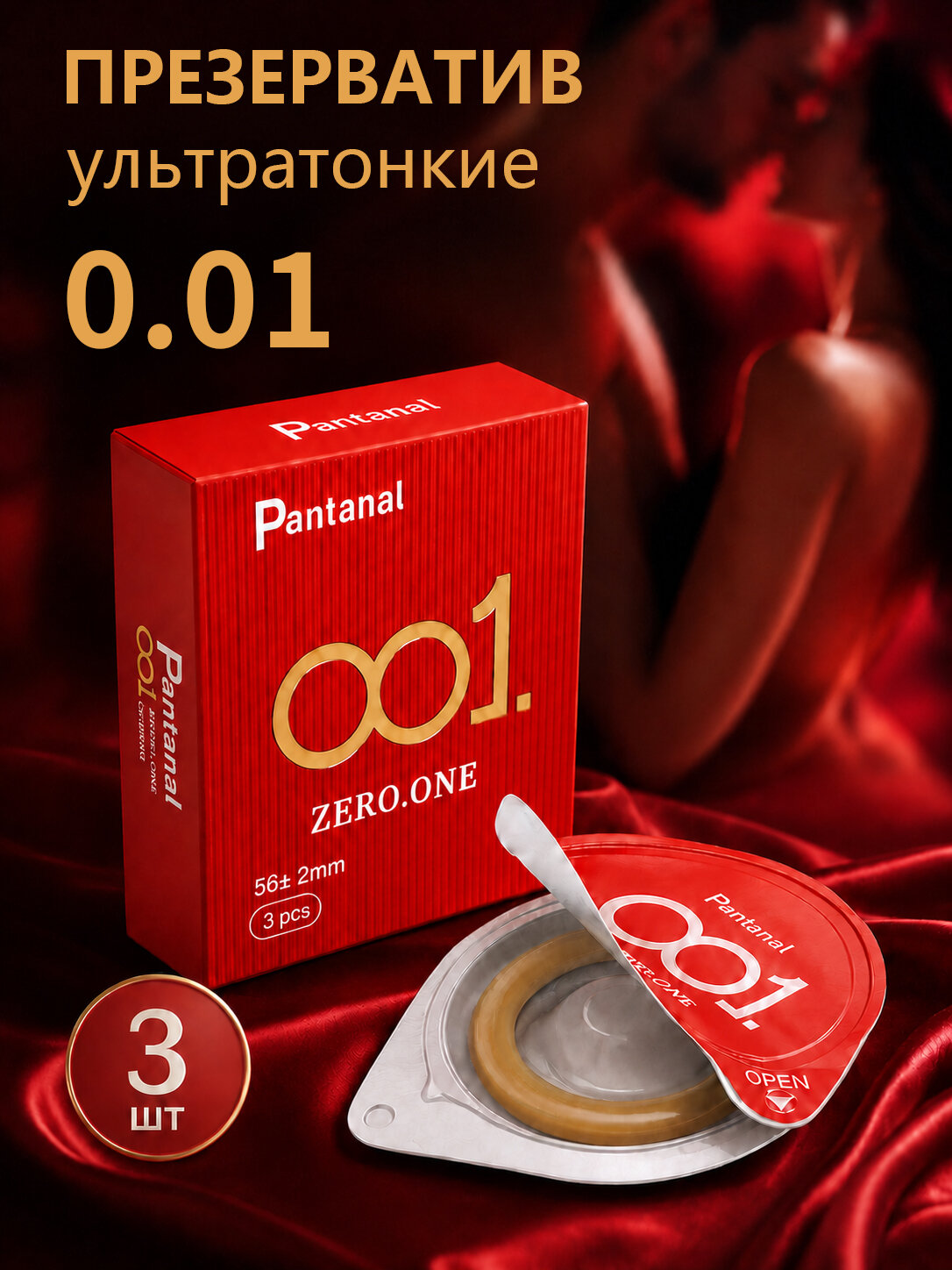 Презервативы 3 шт, 0.01 ультратонкие, 56mm, обильной смазкой, нежные классические