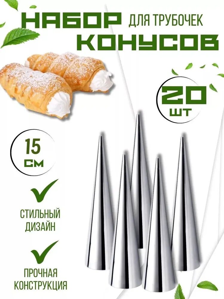 Форма для выпечки конусная, Круглая, 15 см x 4 см, 20 шт, Нержавеющая сталь