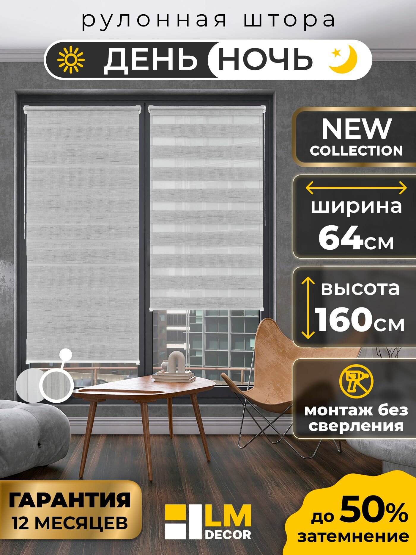 Рулонные шторы День - Ночь LmDecor 64х160 см жалюзи на окна 64 ширина, рольшторы