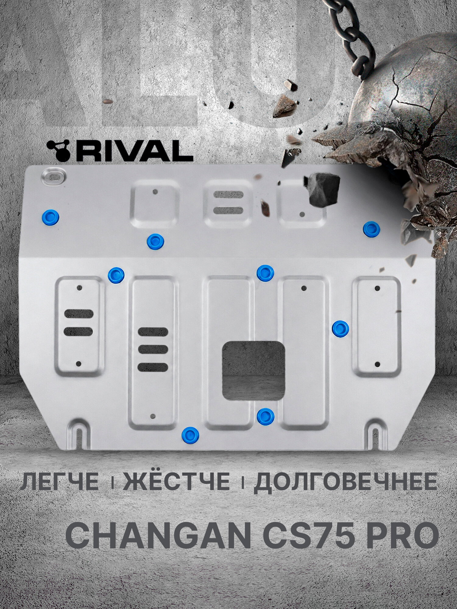 Защита картера и КПП Rival для Changan CS75 Pro I поколения 2025-н. в, сталь, с крепежом, штампованная