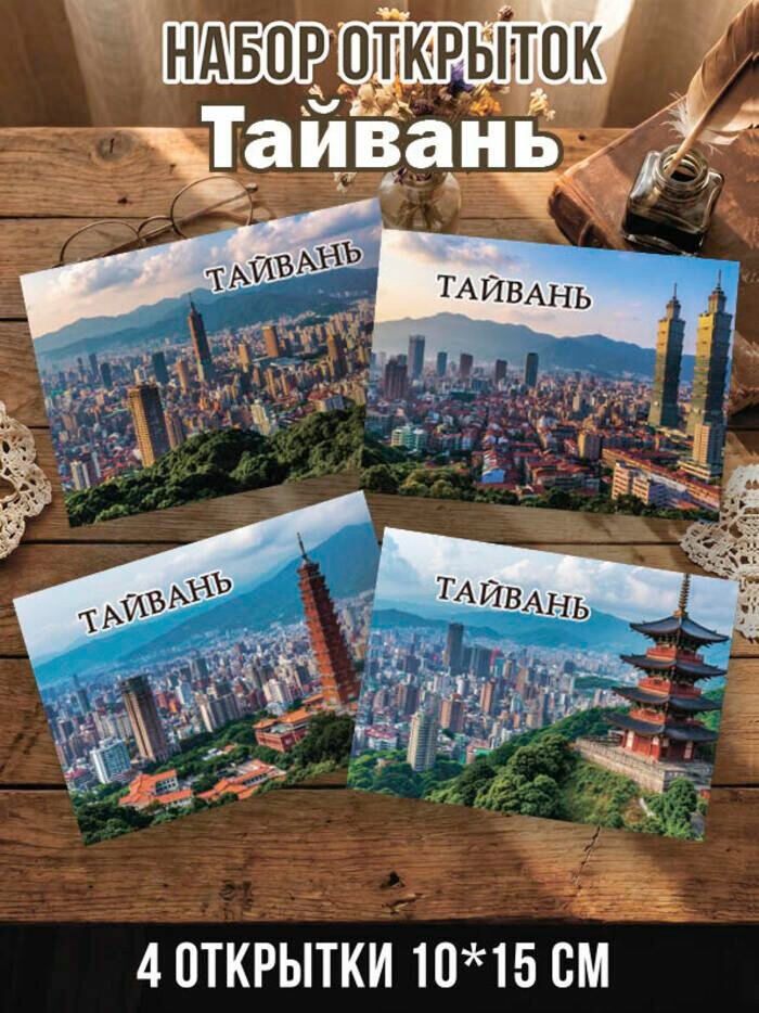 Набор открыток Тайвань 4 шт 10х15 см