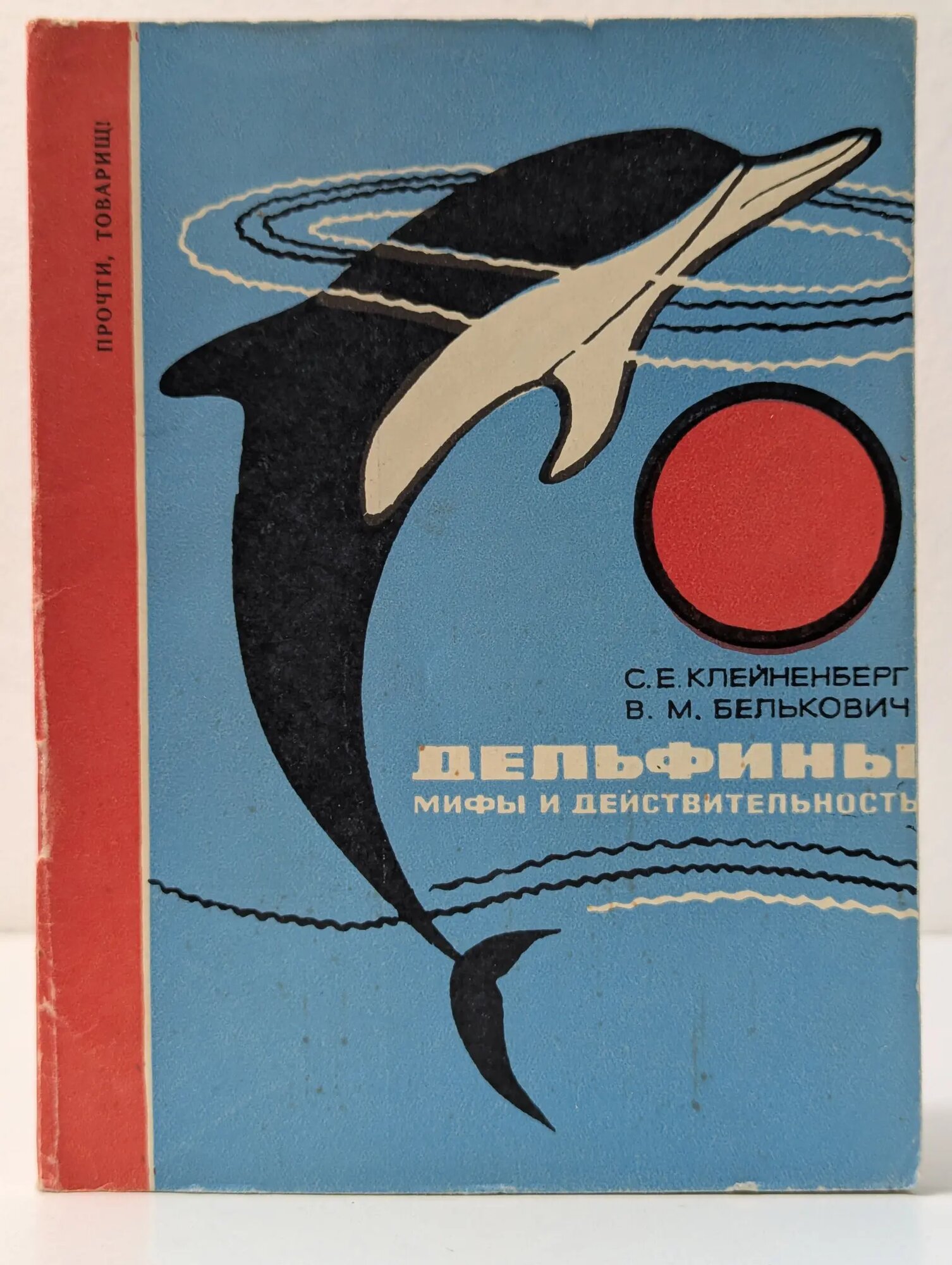Дельфины. Мифы и действительность Белькович Всеволод Михайлович, Клейненберг Сергей Евгеньевич 1967