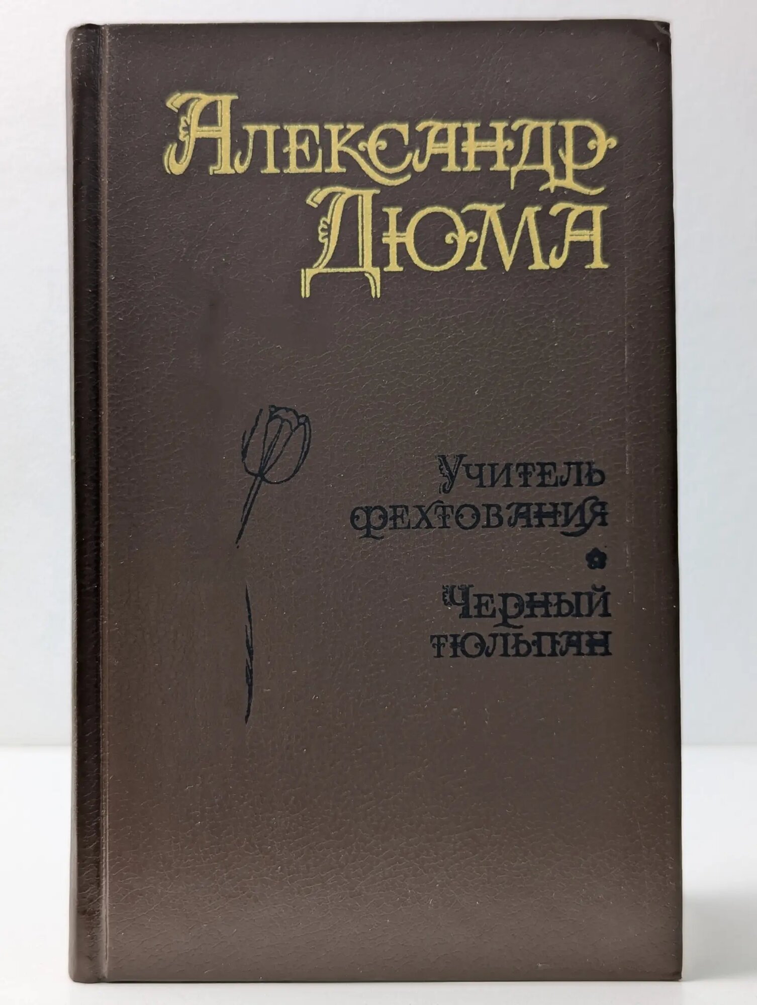 Учитель фехтования. Мученики. Черный тюльпан Дюма Александр 1991