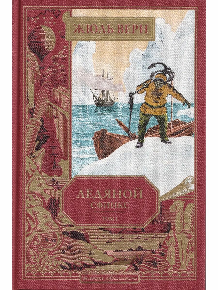 Ледяной Сфинкс. Том 1. Ашетт Коллекция, вып. 35