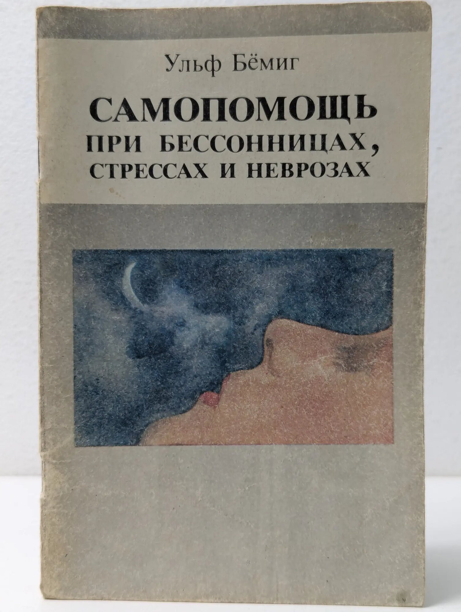 Самопомощь при бессонницах, стрессах и неврозах Бёминг Ульф 1985