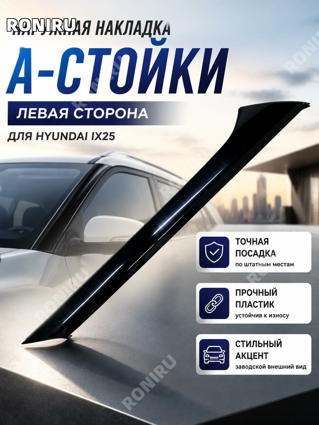 Накладка левой A-стойки лобового стекла Hyundai ix25 86170-C9000
