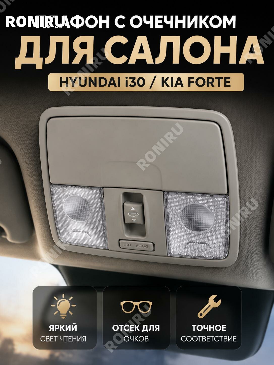 Плафон салона с лампами чтения и очечником92810-1X000 для Hyundai i30, Kia Forte
