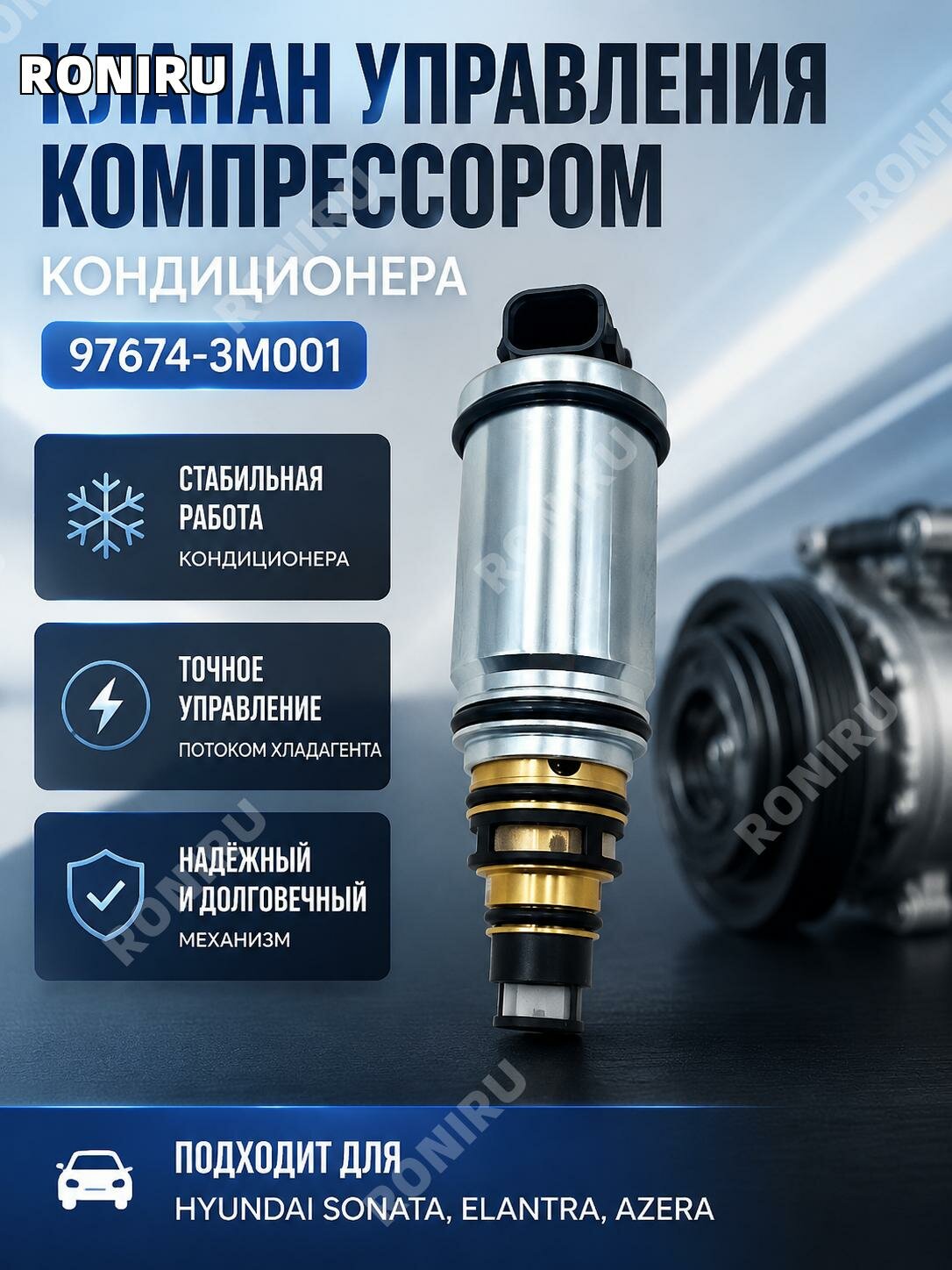 Клапан компрессора кондиционера 97674-3M001 для Hyundai Sonata 8, Elantra, Mistra