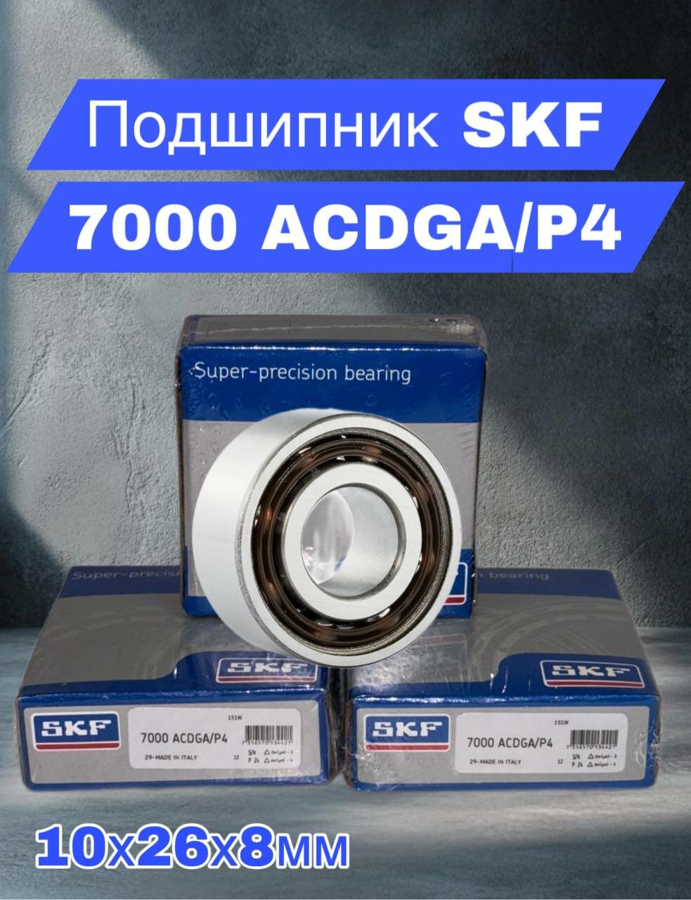 SKF подшипник радиально-упорный шариковый 7000 ACDGA/P4 10х26х8мм