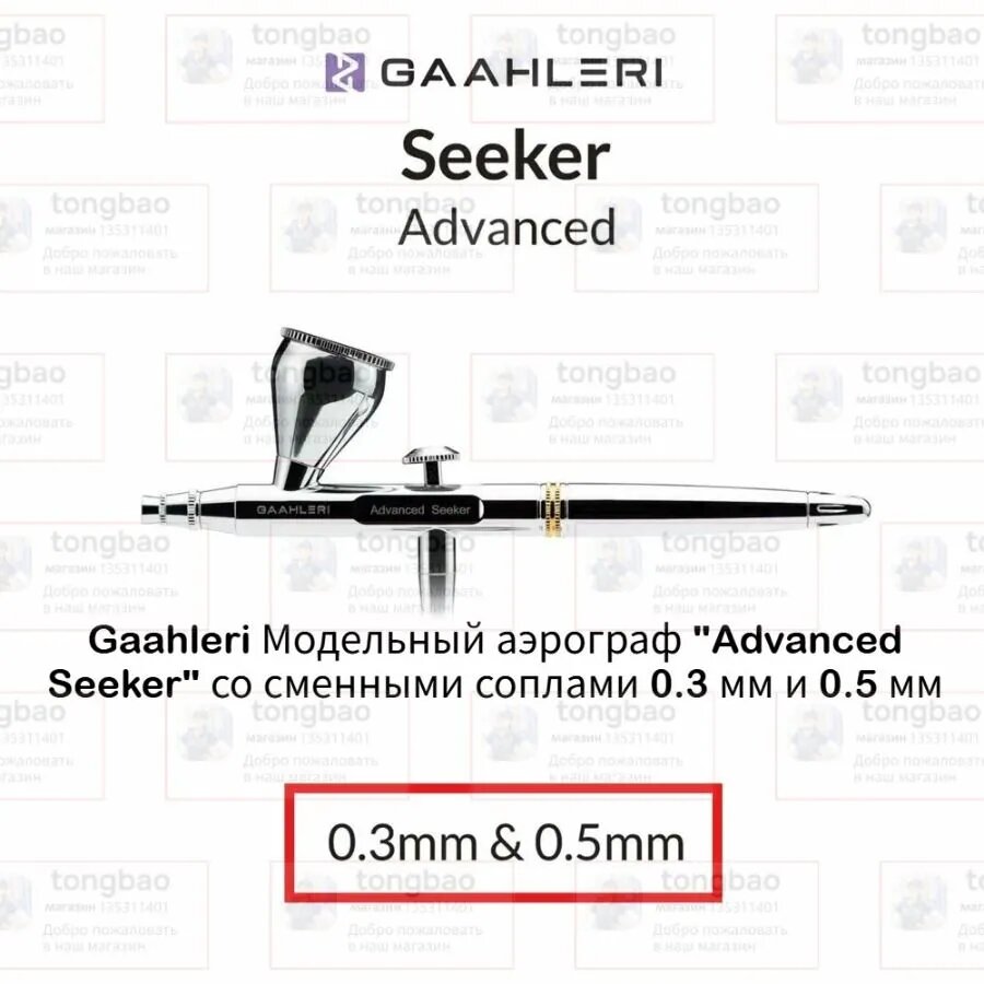Gaahleri Модельный аэрограф "Advanced Seeker" со сменными соплами 0.3 мм и 0.5 мм