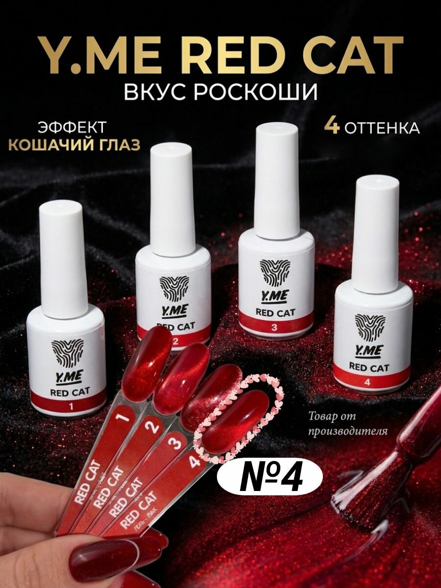 Гель-лак Y.Me Red Cat №4, красный, эффект "кошачий глаз", 10 мл