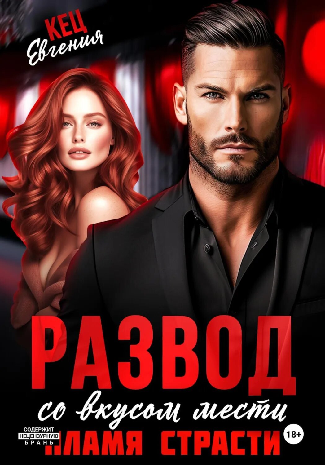 Развод со вкусом мести. Пламя страсти [Цифровая книга]