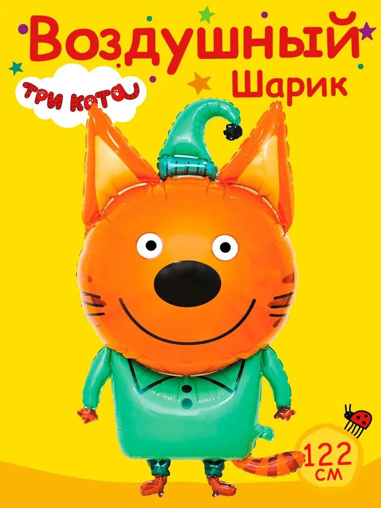Воздушный шарик Три кота Компот, фольга 122 см / Воздушный шар Три кота Компот