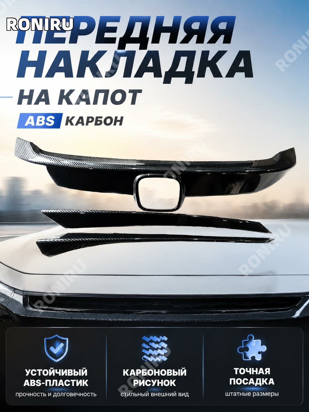 Накладка на капот ABS под карбон для Honda Civic102016-2021