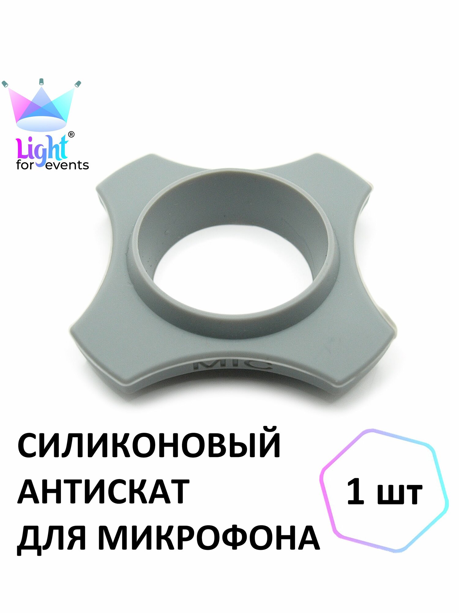 Антискат для микрофона силиконовый, серый