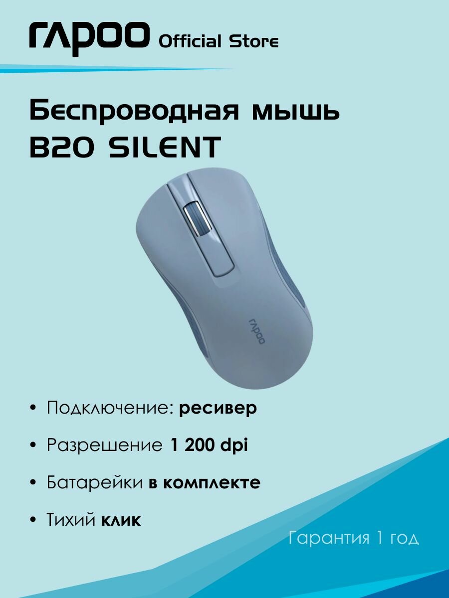 Беспроводная мышь Rapoo B20 Silent, цвет - синий