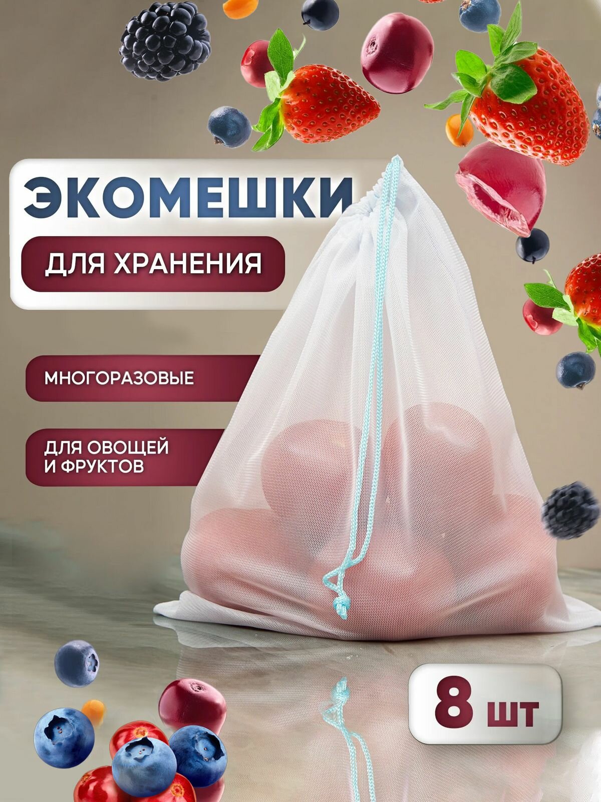 Мешочки для хранения фруктов и овощей, многоразовые. Экомешочки для хранения продуктов - авоська, набор 8 шт.