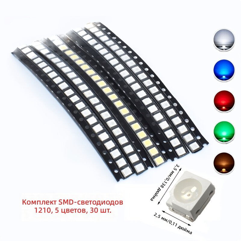 Набор SMD-светодиодов 1210, 150 штук, 5 цветов: красный, белый, желтый, зеленый, синий (по 30 штук)