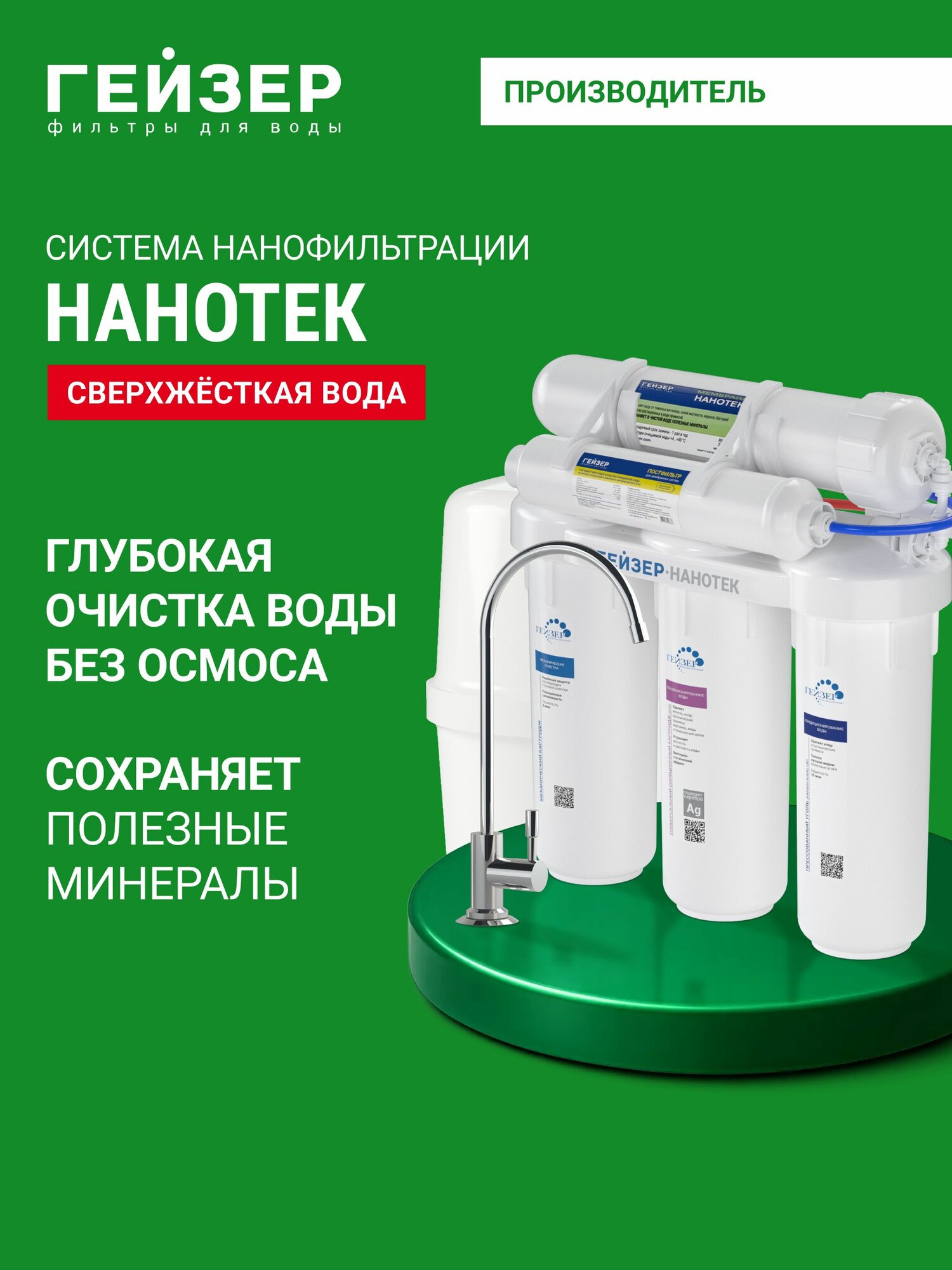 Фильтр обратного осмоса для воды под мойку с краном Гейзер Нанотек, бак 12 л, воду можно пить без кипячения, 3 года гарантии, 20034