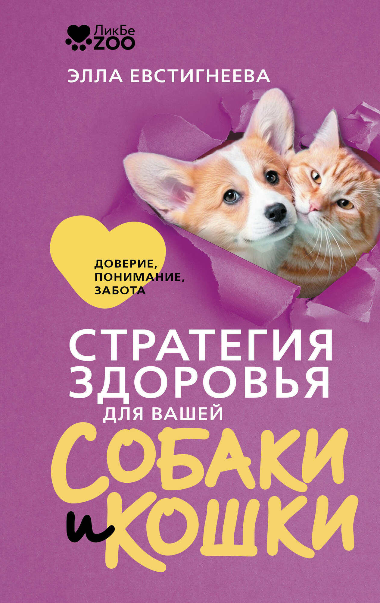 Книга "Стратегия здоровья для вашей собаки и кошки. Доверие, понимание, забота", автор Евстигнеева Э. М, издательство АСТ