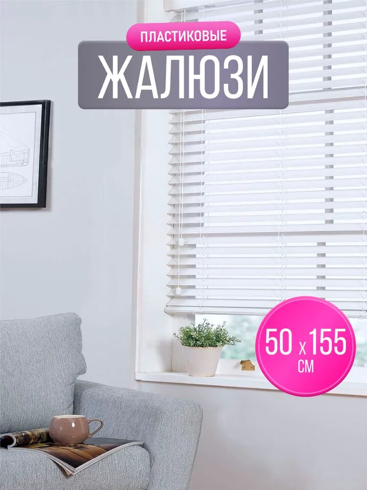 Жалюзи на окна AXLER Home пластиковые (ПВХ) горизонтальные белые 50 см