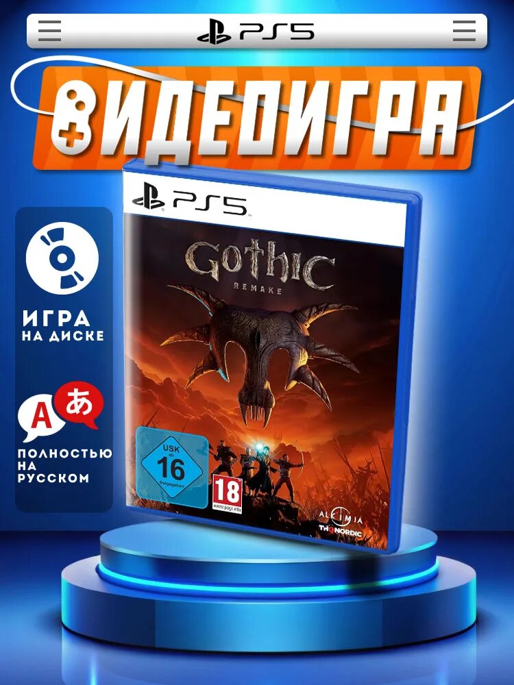 Gothic Remake (PS5, полностью на русском языке)