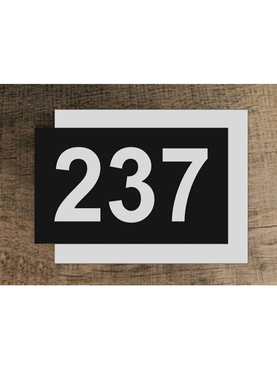 Цифры на дверь , табличка с номером 237