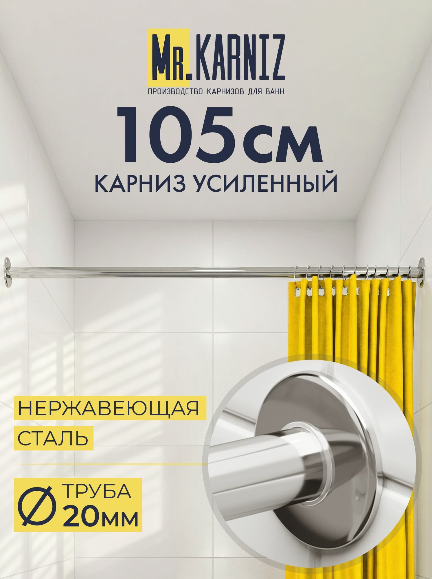 Карниз для Душа Прямой 105 см, Труба 20 мм, Отражатели SLIM, Хром, MrKARNIZ, Усиленный, Штанга для Шторы
