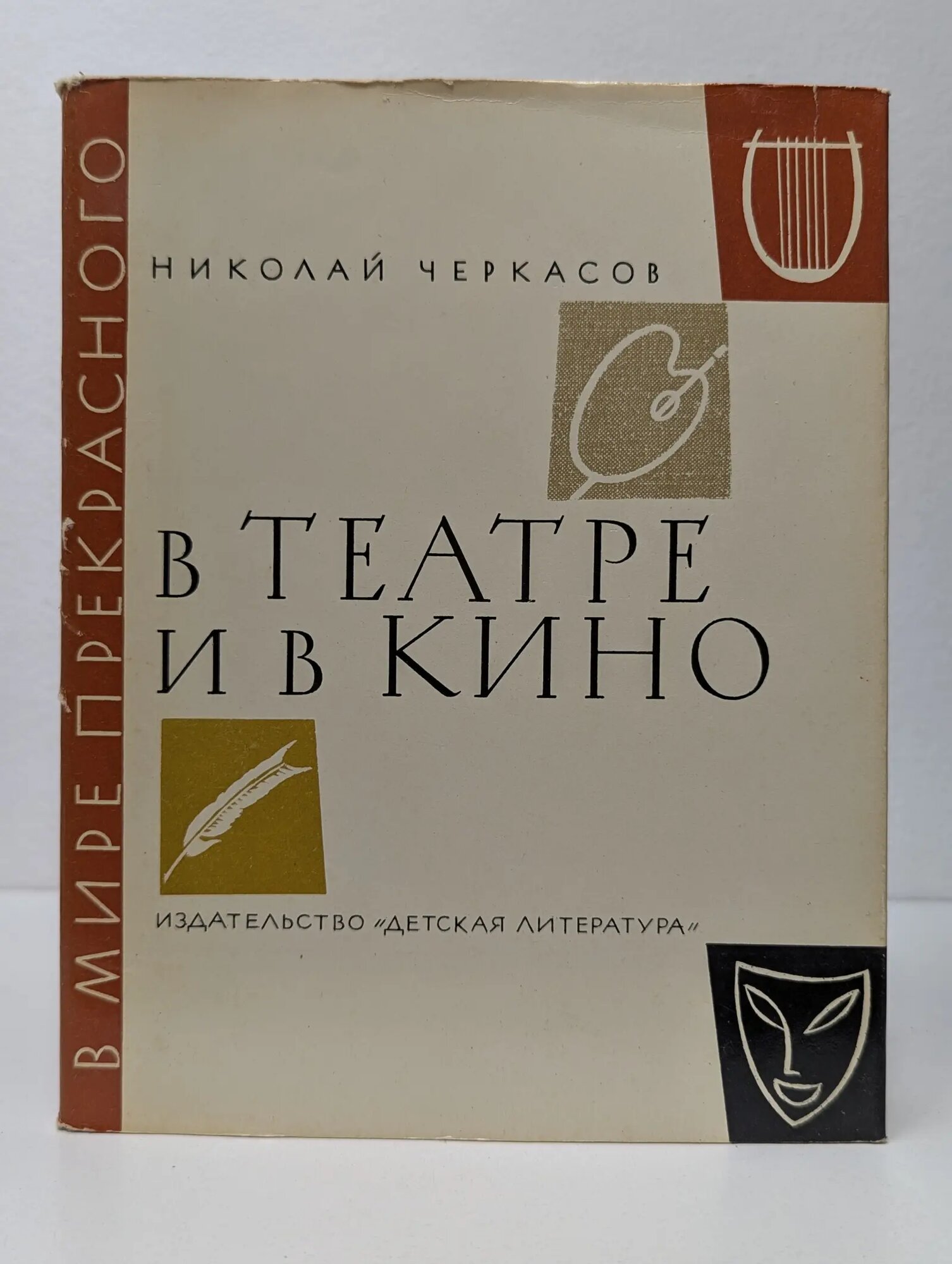 В мире прекрасного. В театре и в кино Черкасов Николай Константинович 1973