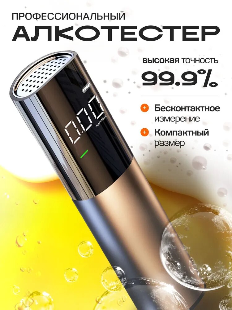 Алкотестер профессиональный ГИБДД для водителей цифровой бесконтактный