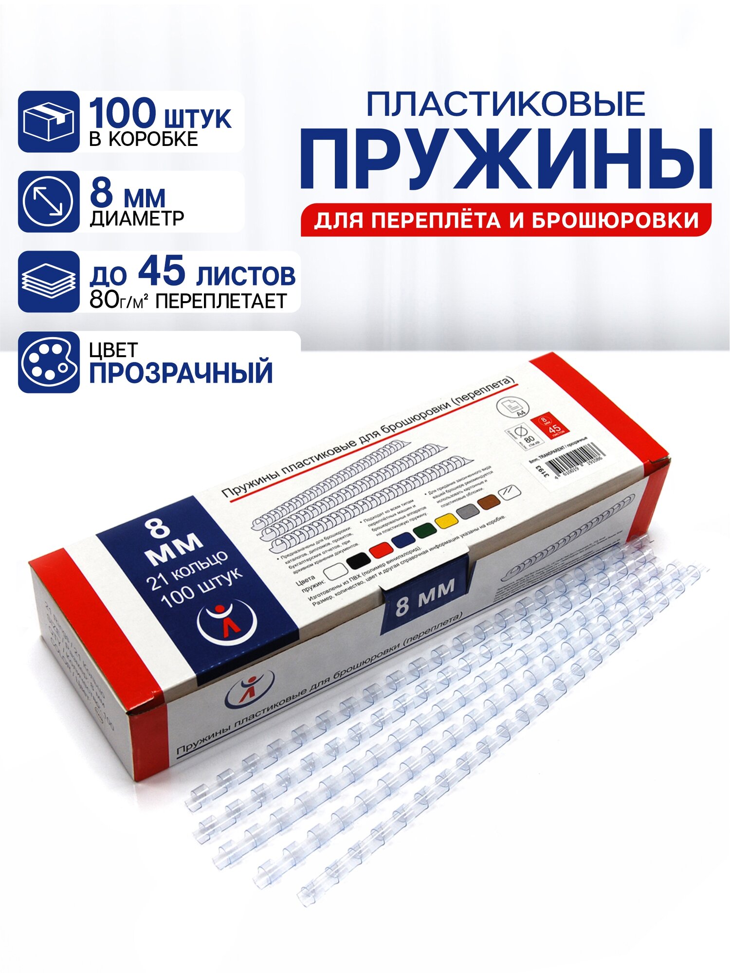 Пружина пластиковая для переплета, 8 мм, для сшивания 20-45 листов, прозрачная, 100 шт, РеалИСТ