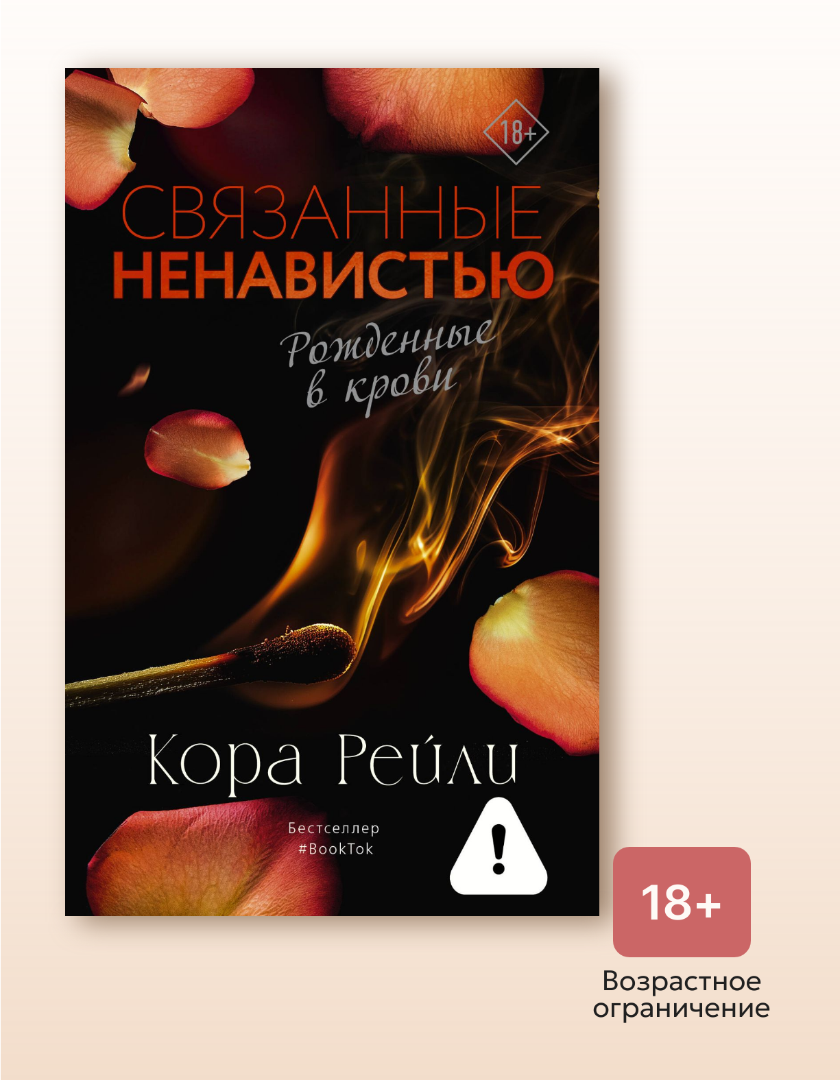Книга "Связанные ненавистью", автор Рейли К, издательство Жанры