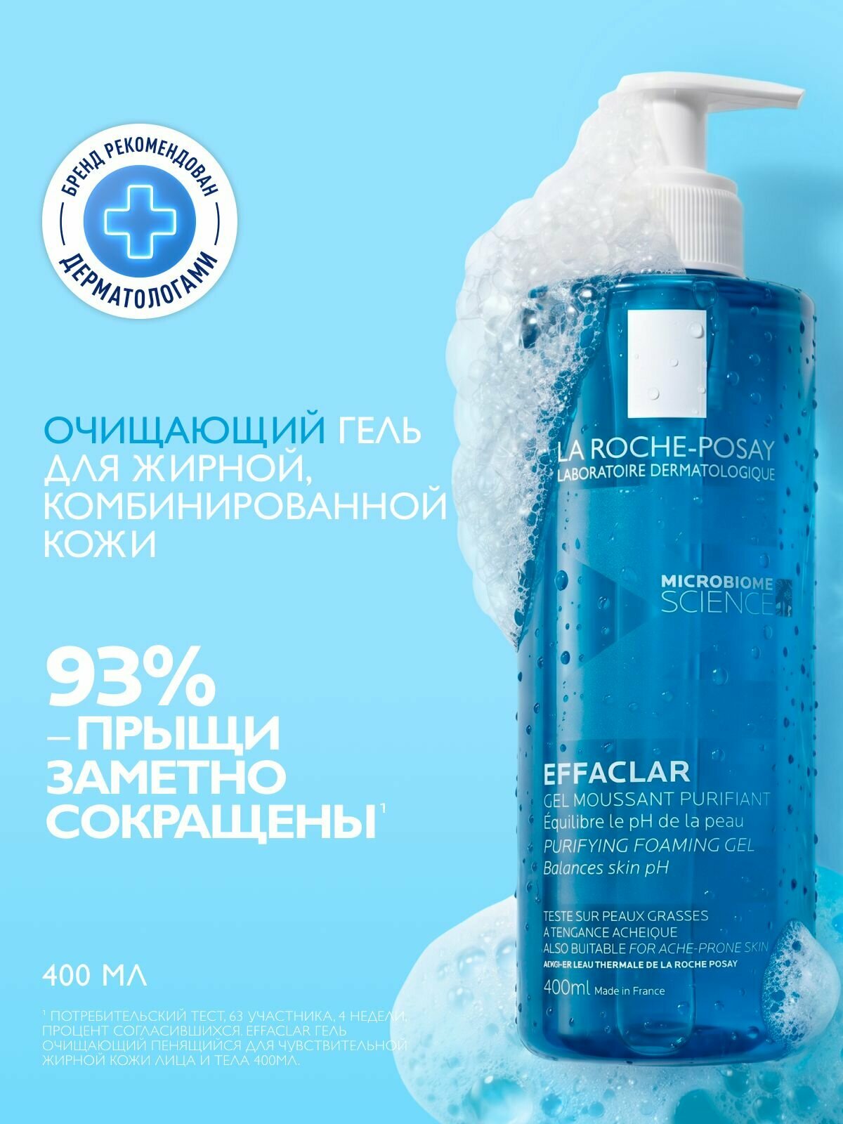 La Roche-Posay Effaclar Очищающий пенящийся гель для умывания чувствительной жирной кожи лица и тела, склонной к прыщам и акне, 400 мл от прыщей для жирной кожи 400 мл