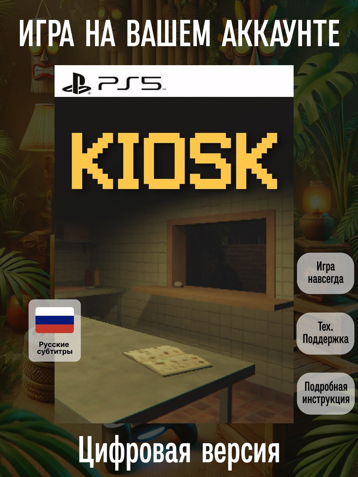 Kiosk | PlayStation | русские субтитры и интерфейс | Боевики