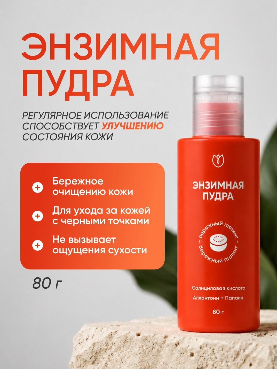 Энзимная пудра для умывания тела и лица, от прыщей, Алтея, 80г для лица для тела