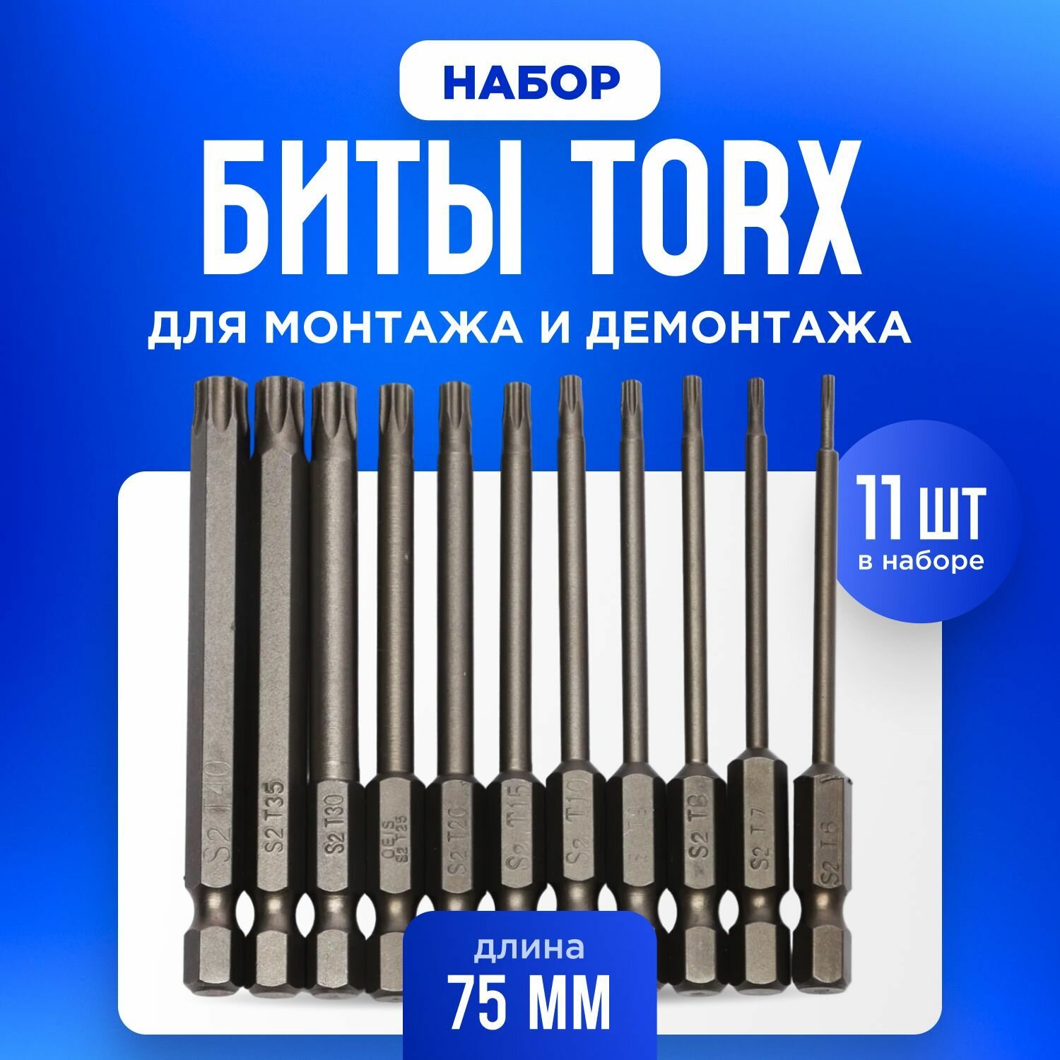 Набор магнитных бит с шестигранным хвостовиком TORX с отверстием 11шт, длина 75mm