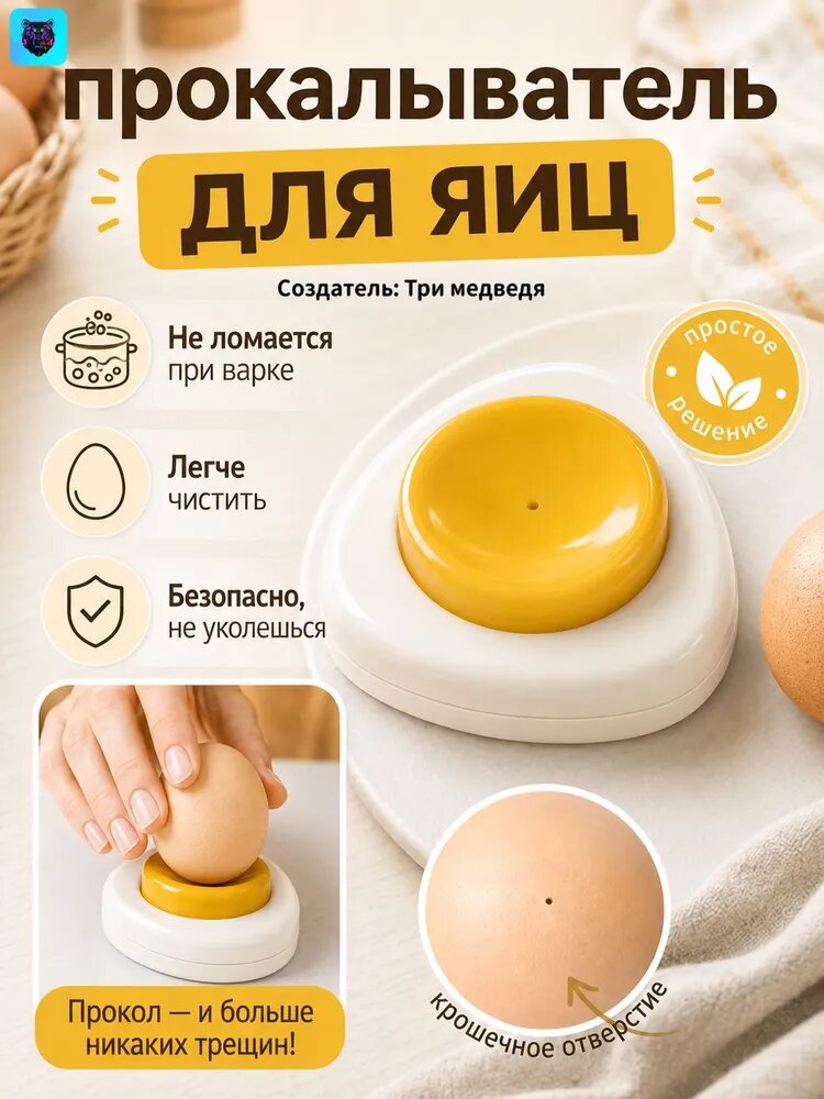 Яйцечистка "прокалыватель для яиц", 1 шт