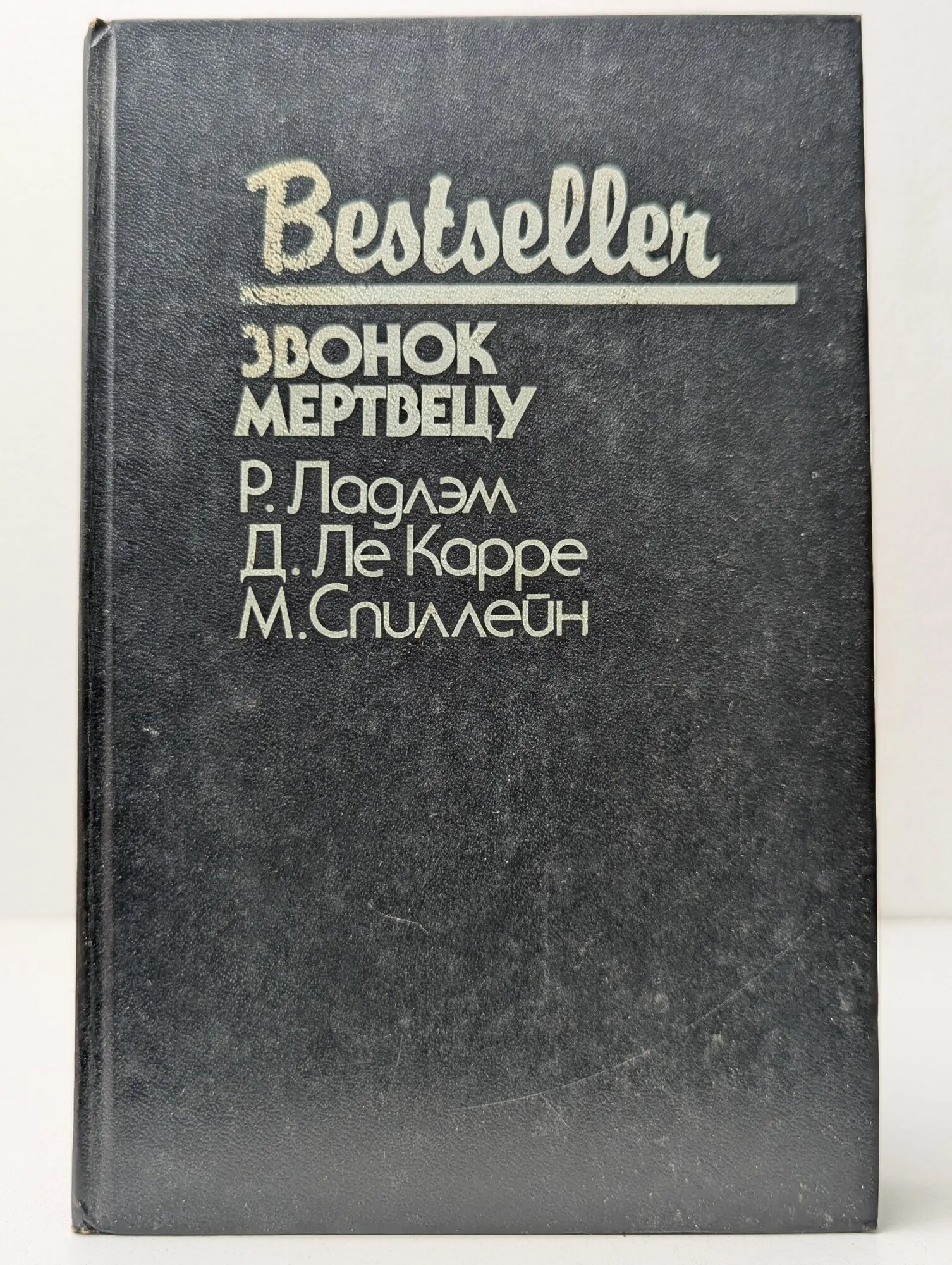 Bestseller. Звонок мертвецу Ле Карре Джон, Ладлэм Роберт, Спиллейн Микки 1993