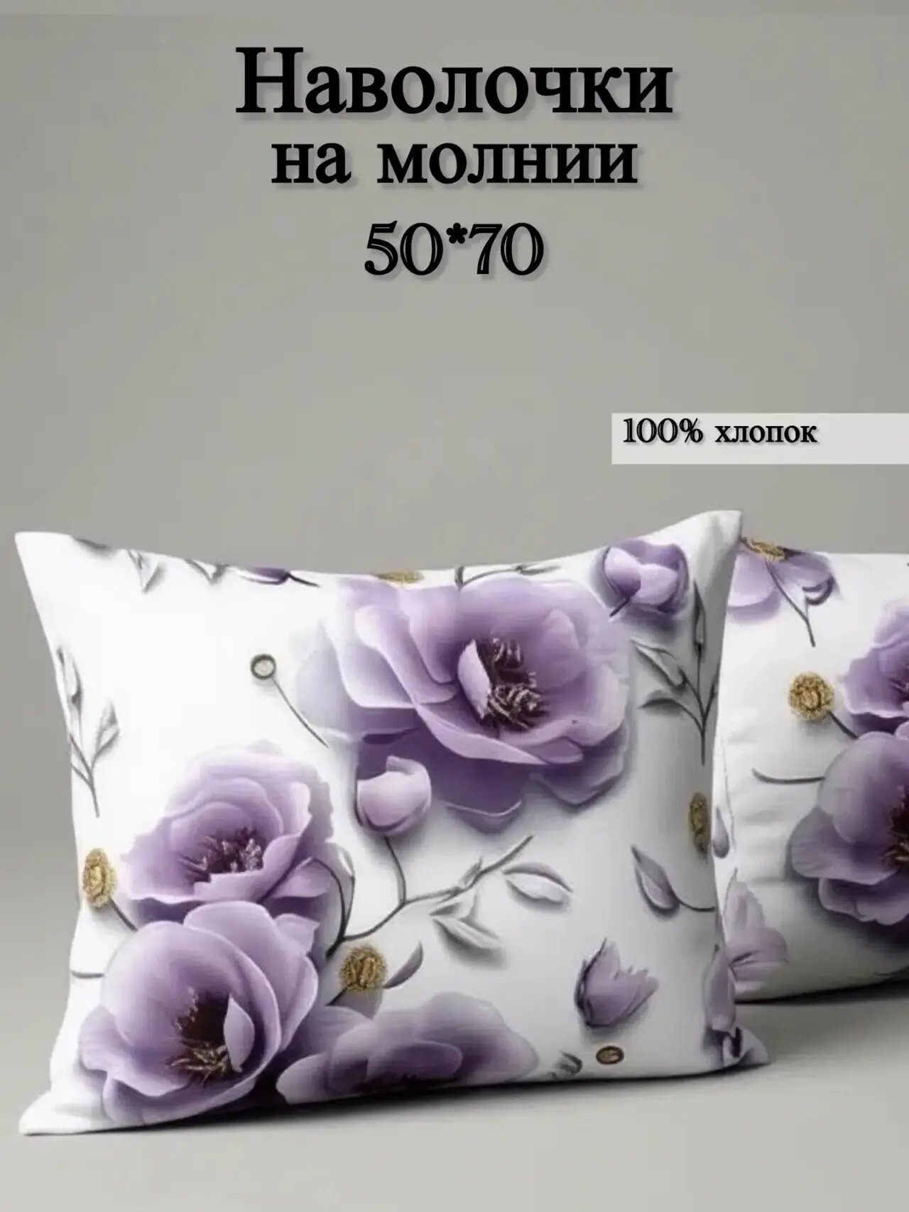 Наволочки на молнии 2шт. 50*70 бязь 100% хлопок
