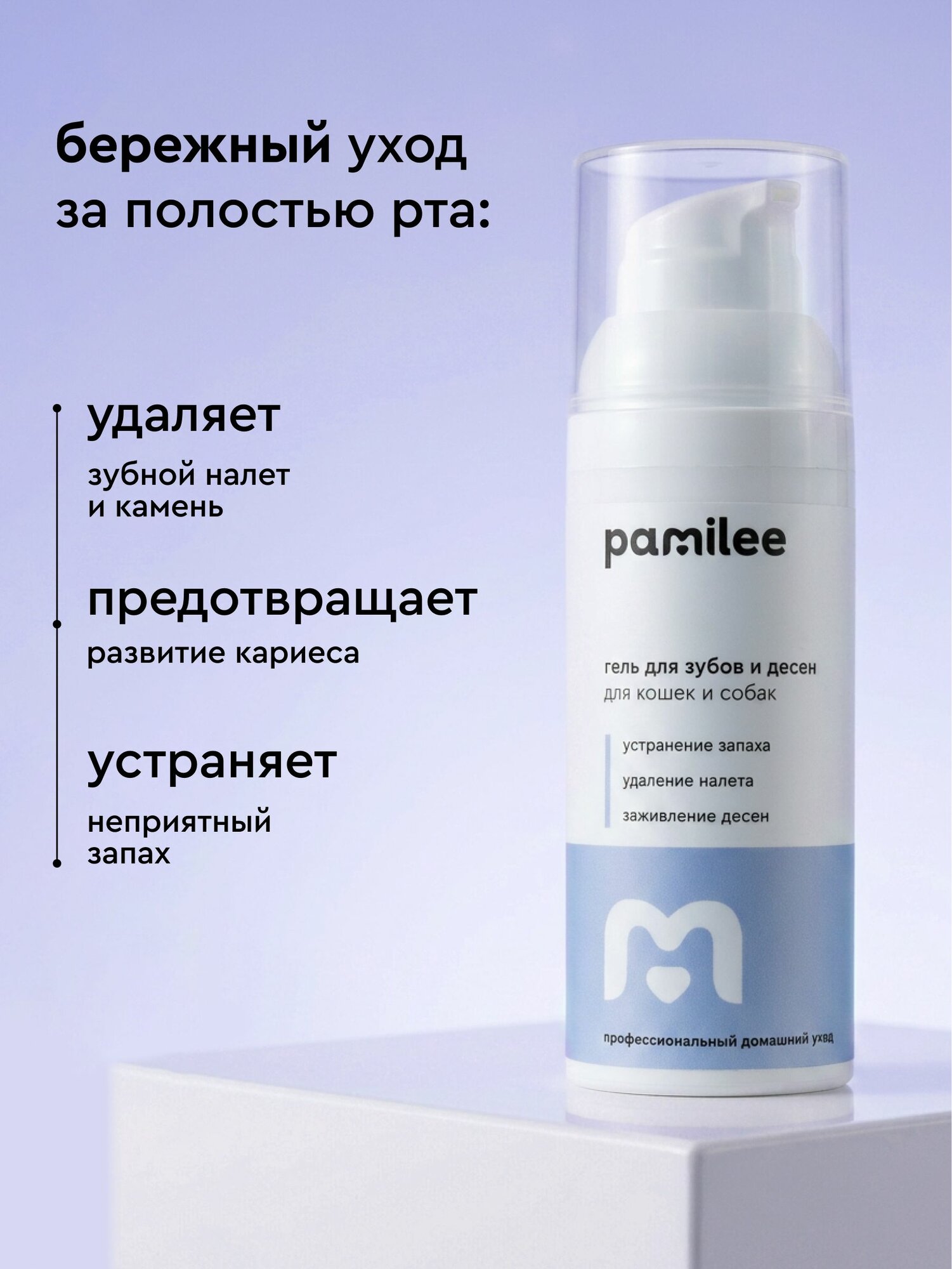 Зубная паста для собак и кошек, гель, 50мл, Pamilee