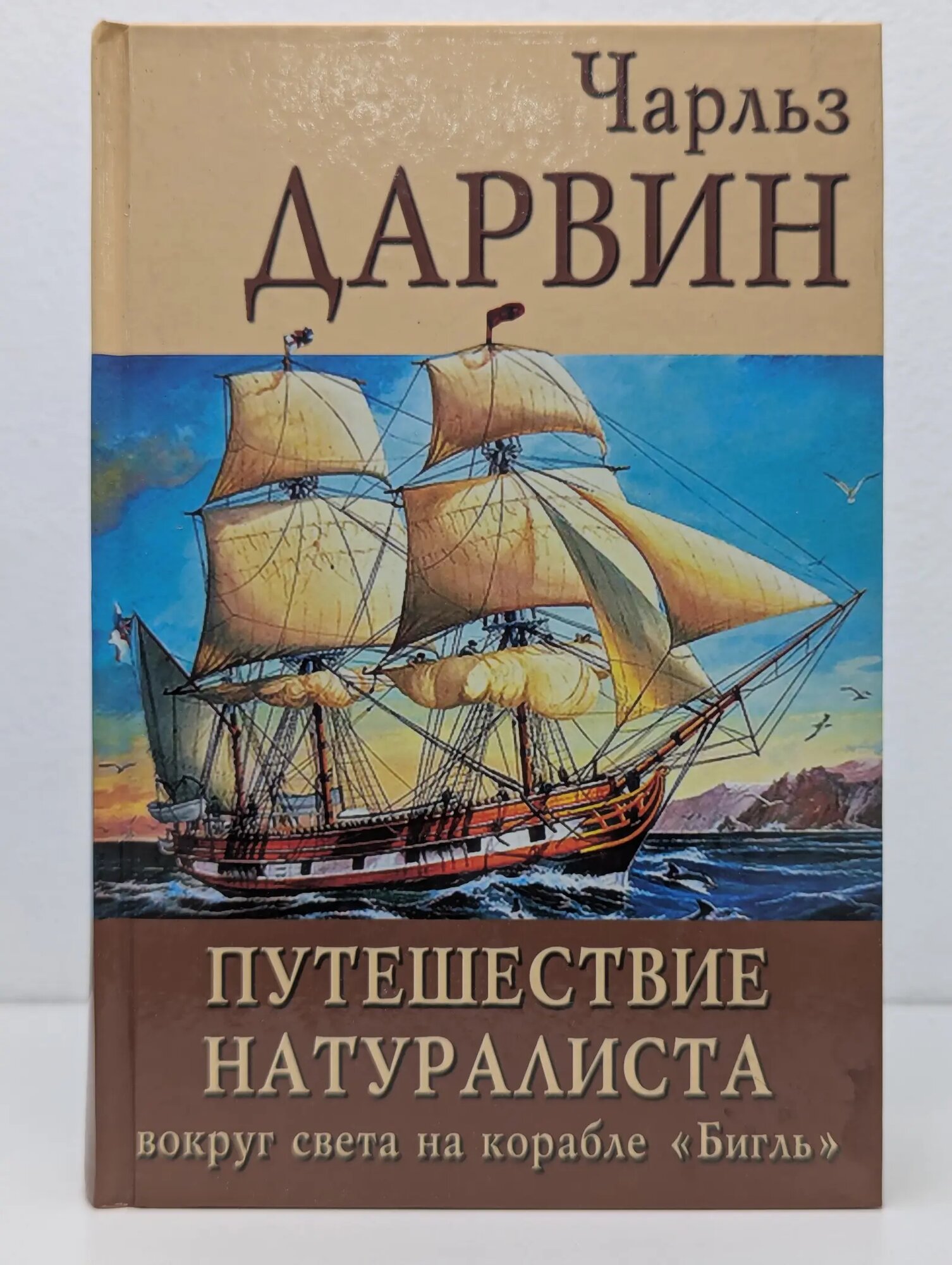 Путешествие натуралиста вокруг света на корабле Бигль Дарвин Чарльз Роберт 2008