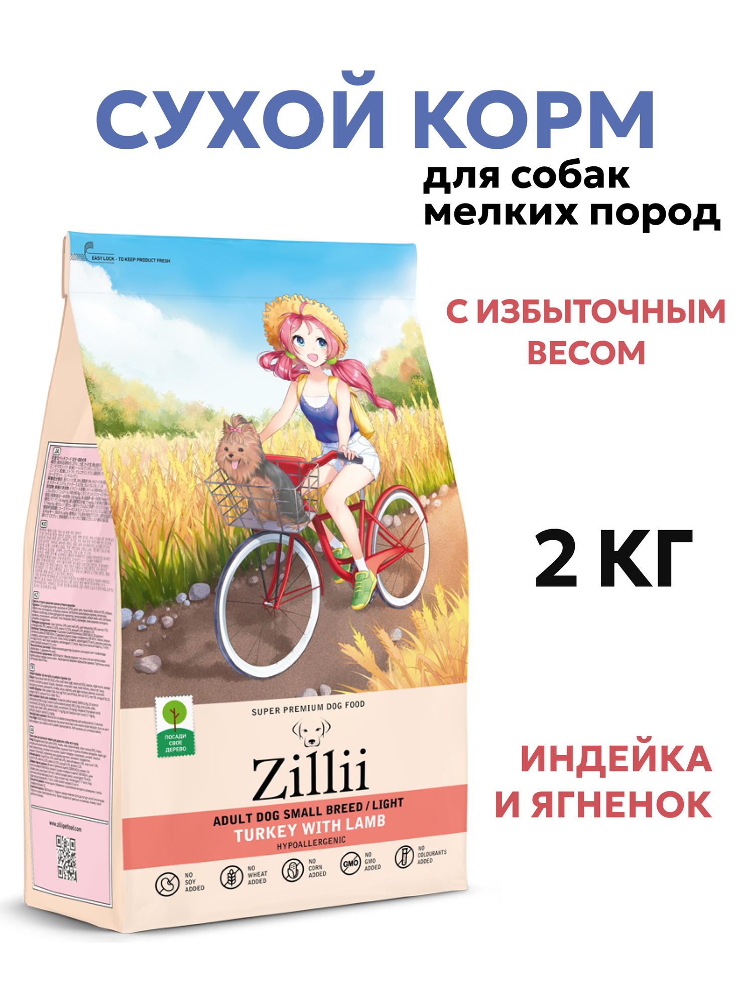Сухой корм ZILLII для собак мелких пород с лишним весом, индейка и ягненок, 2кг
