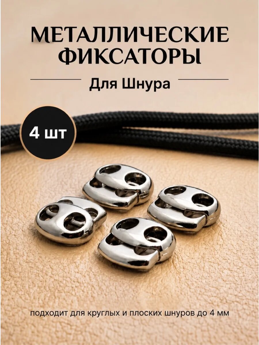 Фиксатор для шнура металл (17х19мм, отв.4мм) уп. 4шт